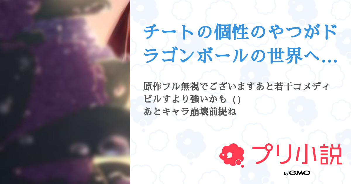 チートの個性のやつがドラゴンボールの世界へ行ったけんについて 全2話 【連載中】（ルナマリア こぉのふぁ迎えに来いさんの夢小説